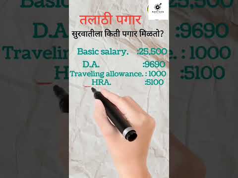 तलाठी ला किती पगार मिळतो #talathi_bharti_2023 #salary #पगार #तलाठी_भरती_