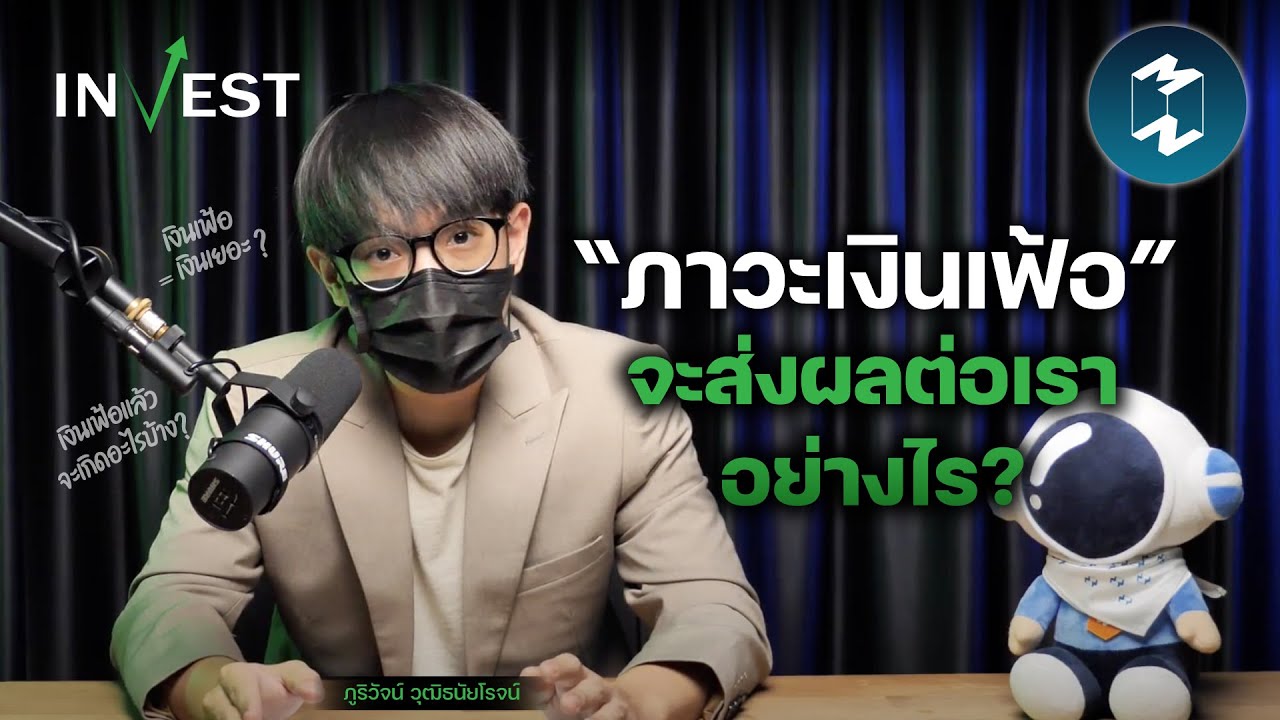 “ภาวะเงินเฟ้อ“ จะส่งผลต่อเราอย่างไร? | MM Invest EP.8 - Mission To The ...