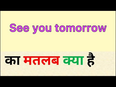 See you tomorrow meaning in hindi | see you tomorrow ka matlab kya hota hai | word meaning in hindi