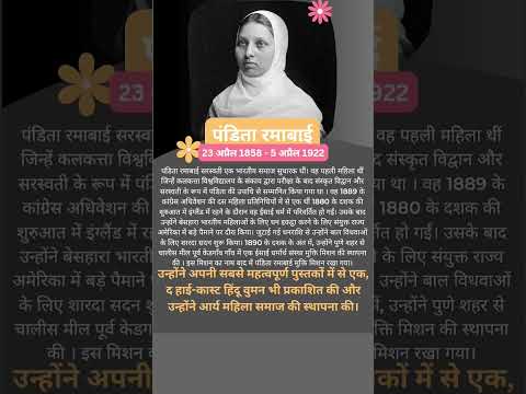 Pandita Ramabai !! Indian social reformer ! #ramabai #upsc #rpsc