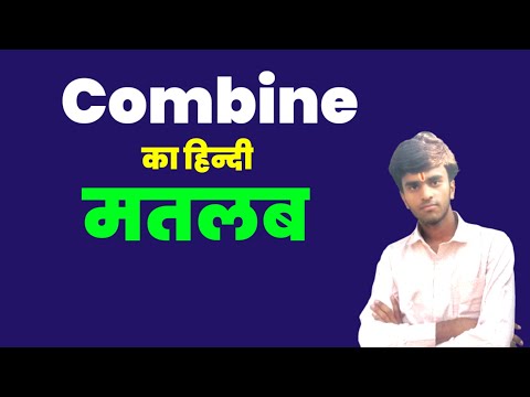 Combine Meaning in Hindi। Combine Meaning का हिन्दी में क्या मतलब होता है। Combine ka Hindi matlab।