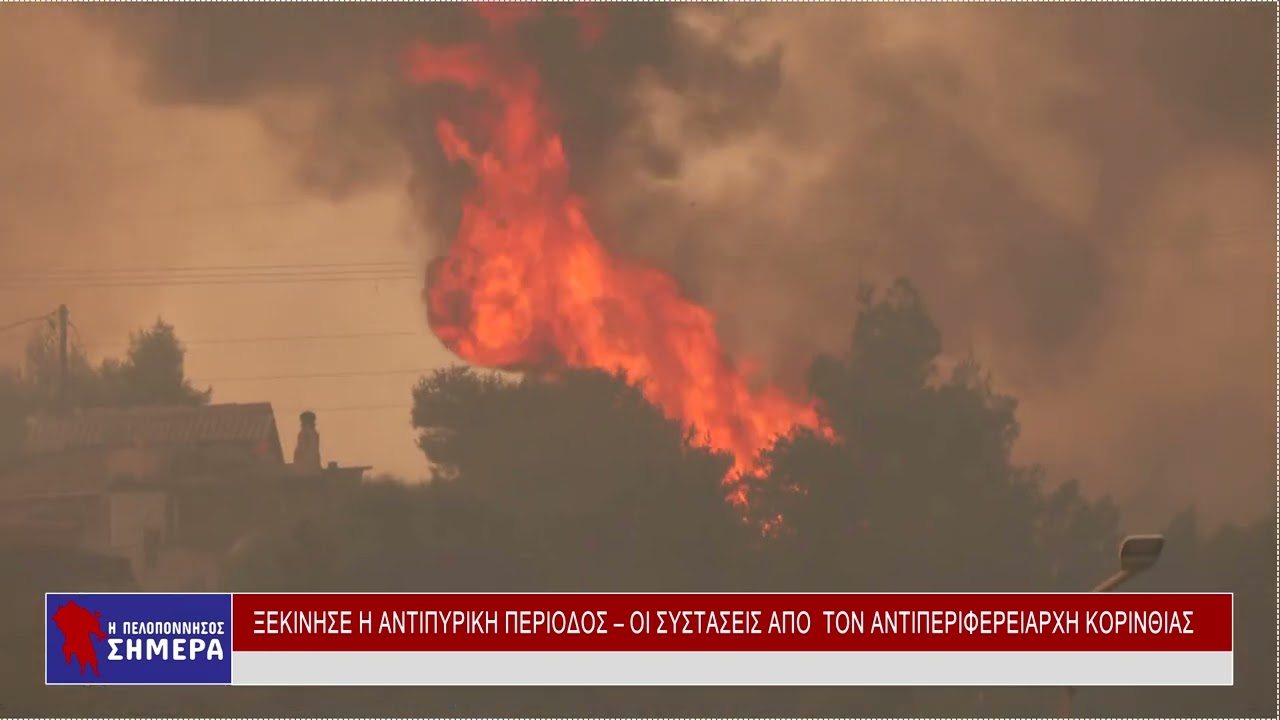 ΞΕΚΙΝΗΣΕ Η ΑΝΤΙΠΥΡΙΚΗ ΠΕΡΙΟΔΟΣ – ΟΙ ΣΥΣΤΑΣΕΙΣ ΑΠΟ ΤΟΝ ΑΝΤΙΠΕΡΙΦΕΡΕΙΑΡΧΗ ...