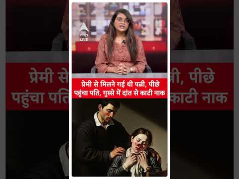 Viral News: प्रेमी से मिलने गई थी पत्नी...पति भी पहुंच गया...काट ली नाक | Viral Video