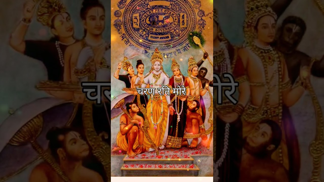 Seeta ram Charan Rati More. सीता राम चरण रति मोरे।