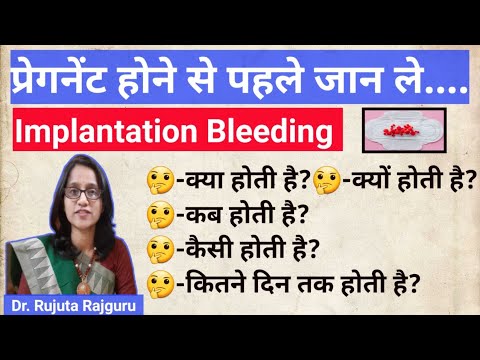 #ImplantationBleeding kab hoti hai in hindi,क्या होती है?इम्प्लांटेशन ब्लीडिंग कब और कैसी होती है?