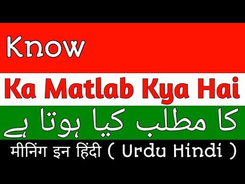 Know Meaning | Know Meaning In Urdu Hindi | Know Ka Matlab Kya Hota Hai | Know Ka Meaning Kya Hai