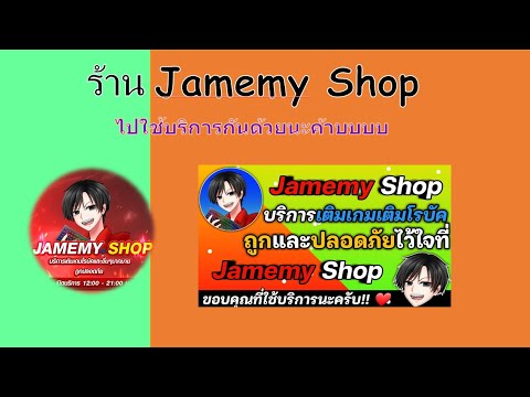 โปรโมด ร้าน Jamemy Shop