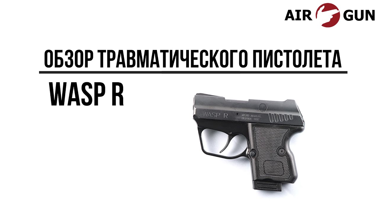 WASP R: травматический пистолет из Чехии