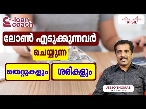 ലോണ് എടുക്കുന്നവര് ചെയ്യുന്ന തെറ്റുകളും ശരികളും | Avoid These Loan Mistakes | Jeejo Thomas