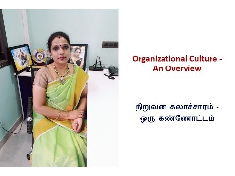நிறுவன கலாச்சாரம் - ஒரு கண்ணோட்டம்