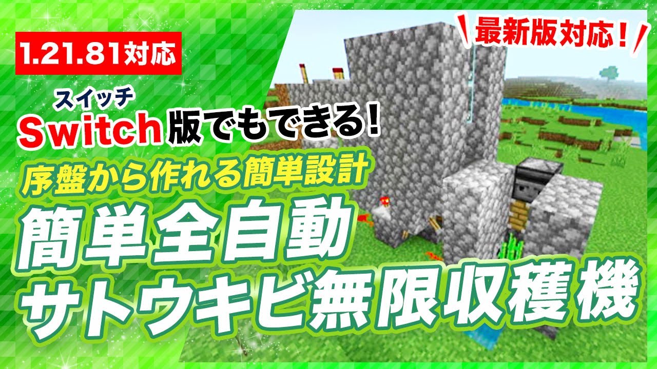 【マイクラ統合版】簡単な全自動サトウキビ無限収穫機の作り方！最新バージョンで動く - Minecraft Builders