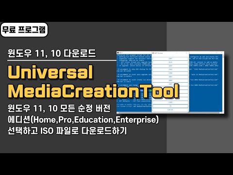 윈도우 11, 10 모든 순정 버전 다운로드하는 방법! Universal MediaCreationTool 무료 프로그램