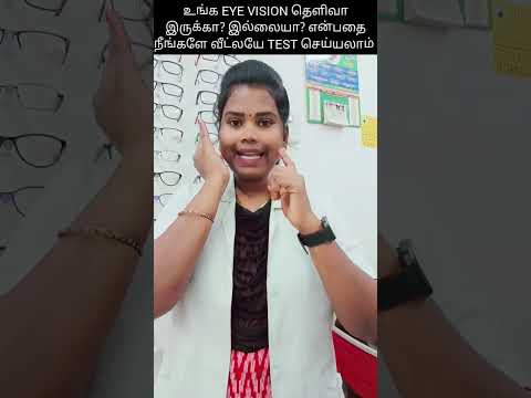 உங்க கண்👁️ பார்வை எப்படி இருக்குனு?நீங்களே Check பண்ணலாம்! # How to Check Eye Vision Test at Home