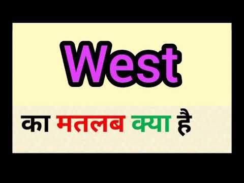 West meaning in hindi || west ka matlab kya hota hai || word meaning English to hindi