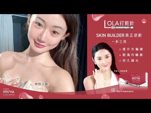 🔥【歐洲逆齡權威】醫美最新焦點 LOLA打粧針|一針三效 水光+提升外輪廓 +飽滿內輪廓