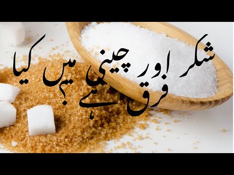 Brown Sugar vs White Sugar - What's The Difference? | Urdu