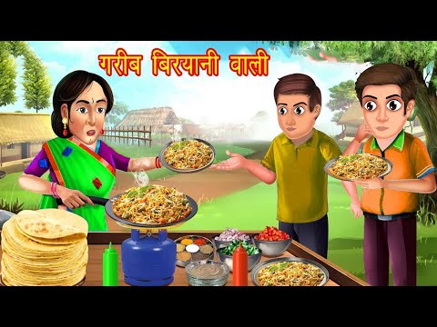 गरीब बिरयानी वाली |Garib Biryani Wali | Hindi Kahani |Moral Stories |Stories in
