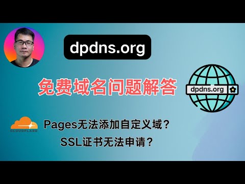 dpdns.org免费域名问题解答 | Cloudflare Pages无法添加自定义域?| 无法申请SSL证书?| KYC验证 | US.KG新域名