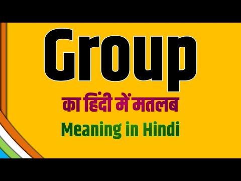 Group का हिंदी में क्या मतलब होता है 🌻 Group meaning in हिंदी 🙏