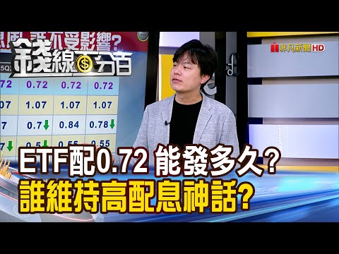 《00919配0.72元能發多久? 誰仍維持高配息神話?》【錢線百分百】20250609-4│非凡財經新聞│