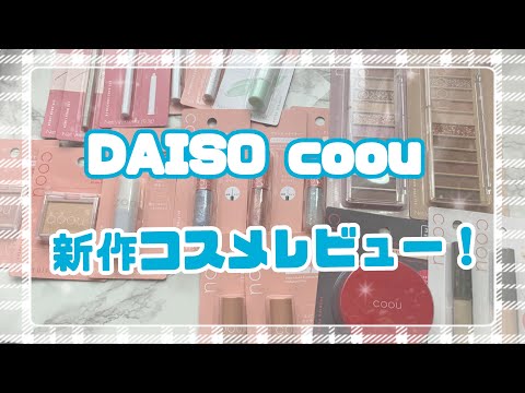 DAISO（ダイソー）から新しいコスメブランドcoou(コーウ)誕生！韓国コスメ風が激カワすぎる♡ -page2 | Jocee@最新ニュース