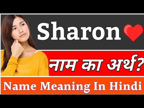Sharon Name Meaning In Hindi | Sharon Naam Ka Arth Kya Hai | Sharon Ka Arth | Sharon Naam Ka Matlab