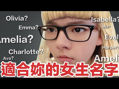 這些英文名字太性感!? 2022美國最受歡迎英文名字 (女生篇)