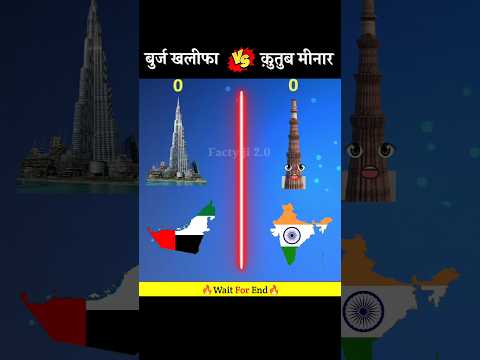 Burj Khalifa vs qutub minar | कौन जीतेगा❓| #shorts
