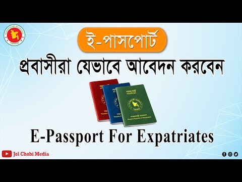 E-passport BD || প্রবাসীদের জন্য ই-পাসপোর্ট করার পদ্ধতি || Process of E-passport for Expatriates ||