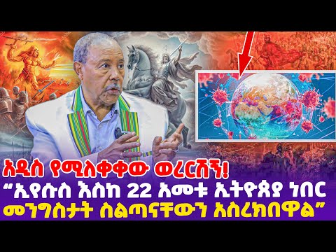 አዲስ የሚለቀቀው ወረርሽኝ!”ኢየሱስ እስከ 22 አመቱ ኢትዮጰያ ነበርመንግስታት ስልጣናቸውን አስረክበዋል ...