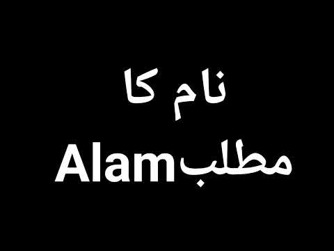Alam Name Meaning In Urdu | Alam Naam Ka Matlab Kya Hota Hai | Alam Naam Ke Mayne Kya Ha