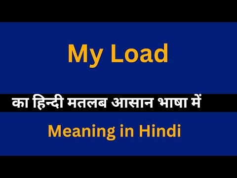 My load meaning in Hindi / My load का अर्थ या मतलब क्या होता है.