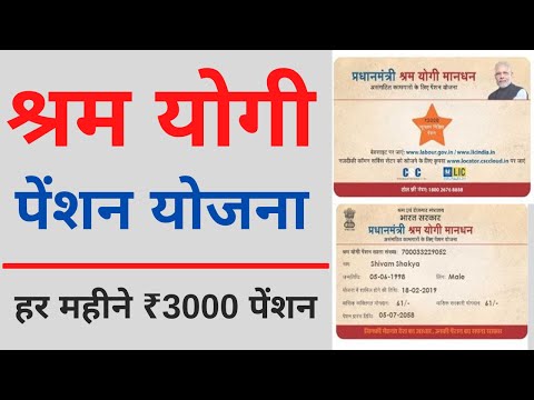 Shram Yogi Maandhan Yojana apply online | PMSYM Pension Registration Rs 3000 महीना पेंसन आवेदन- 2022