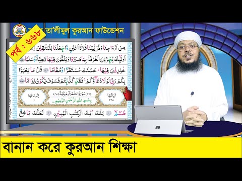 বানান করে কুরআন শিক্ষা পর্ব: ৬৬৮ সূরা: ফুরকান, আয়াত: ৬৯-৭৭ । কুরআন শিক্ষার সহজ পদ্ধতি