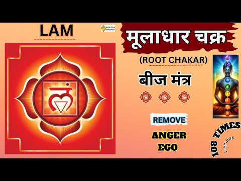Muladhara Chakra Beej Mantra "LAM" | Powerful Chanting for Root Chakra | Remove Anger Ego