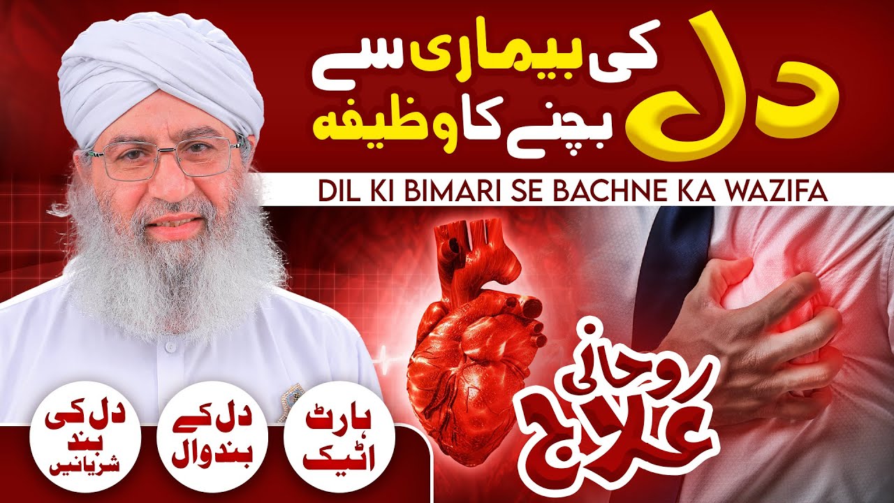 Rohani treatment for heart disease | Wazifa for relief from every disease of the heart | Haji Sha...