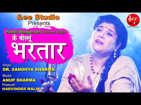 KE BOLUN BHARTAR I HARYANVI CLASSY RAGNI I DR SANDHYA SHARMA I MANGERAM I &EE I ANDY STUDIO I 2021