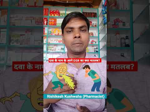 दवा के नाम के आगे DSR का क्या मतलब होता है | #ytshorts #shorts