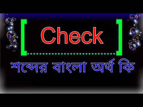 Check শব্দের অর্থ কি । Check meaning in Bangla | Check শব্দের বাংলা অর্থ কি । চেক শব্দের অর্থ কি