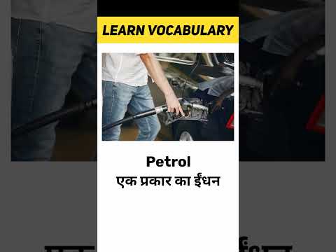 Petrol Meaning in Hindi | Learn Vocabulary Shorts