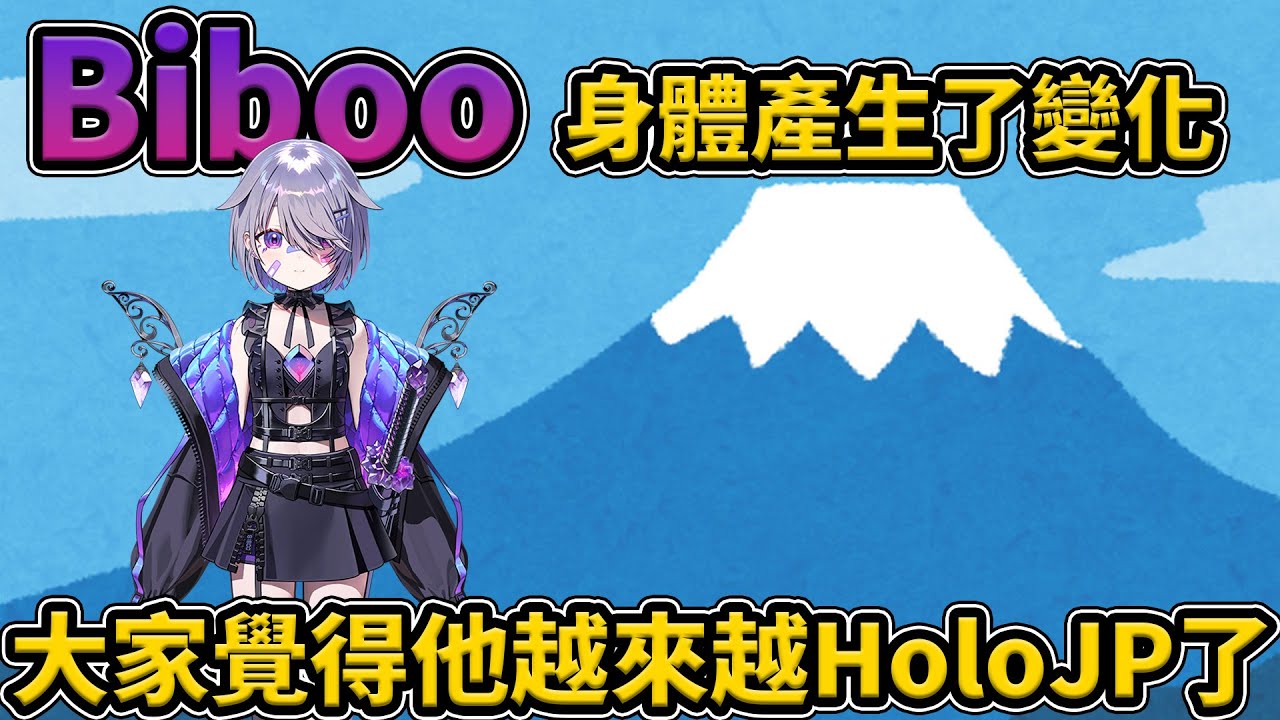 Biboo在這個季節，察覺到身體的變化，被大家認定是JP成員了【古石Bijou/Biboo】【Hololive 中文】【Vtuber中文 ...