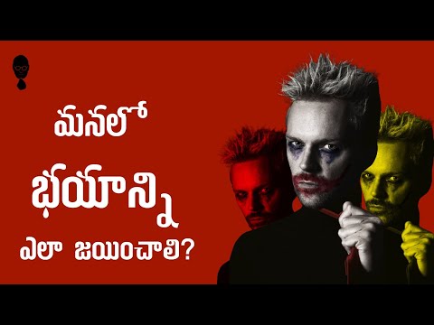 How To Overcome Fear - A Telugu Podcast By Think Telugu Podcast | భయాన్ని జయించడం ఎలా?