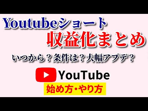 Youtubeショートも収益化が可能に!いつから?条件はあるの?