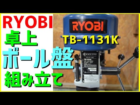 卓上ボール盤を買ったので組み立て #RYOBI #TB-1131K #リョービ 京セラ電動工具 #ボール盤