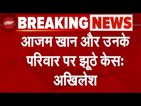 Akhilesh Yadav ने मुस्लिम नेताओं के साथ बैठक की, कहा- Azam Khan और उनके परिवार पर झूठे केस