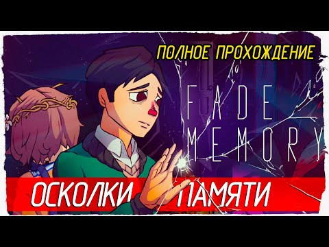 Steam Community :: Video :: ОСКОЛКИ ПАМЯТИ - Fade Memory [Полное ...