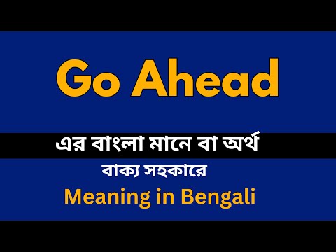 Go Ahead Meaning in Bengali /Go Ahead শব্দের বাংলা ভাষায় অর্থ অথবা মানে কি