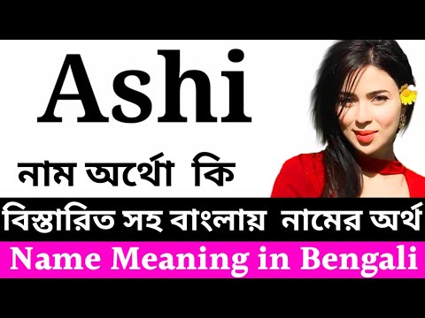 Ashi নামের অর্থ - Ashi Name Meaning in bengali | Ashi Namer Ortho Ki Bengali Girl Names With Meaning
