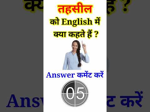 तहसील को English में क्या कहते हैं #shorts | Tehsil ko English me kya Kahate Hain