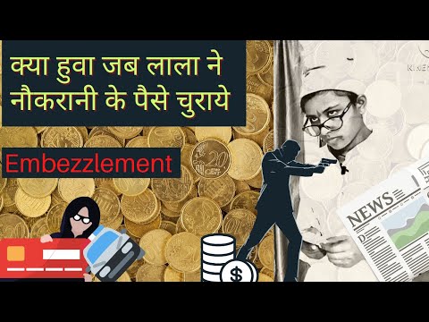 Embezzlement meaning in hindi/ ग़बन life time के लिये करें याद words meaning trick. uses